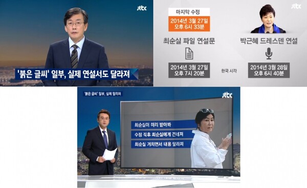 ['가짜뉴스' 만든 언론인]⑦ '태블릿PC 선동 보도' JTBC 손석희(下)