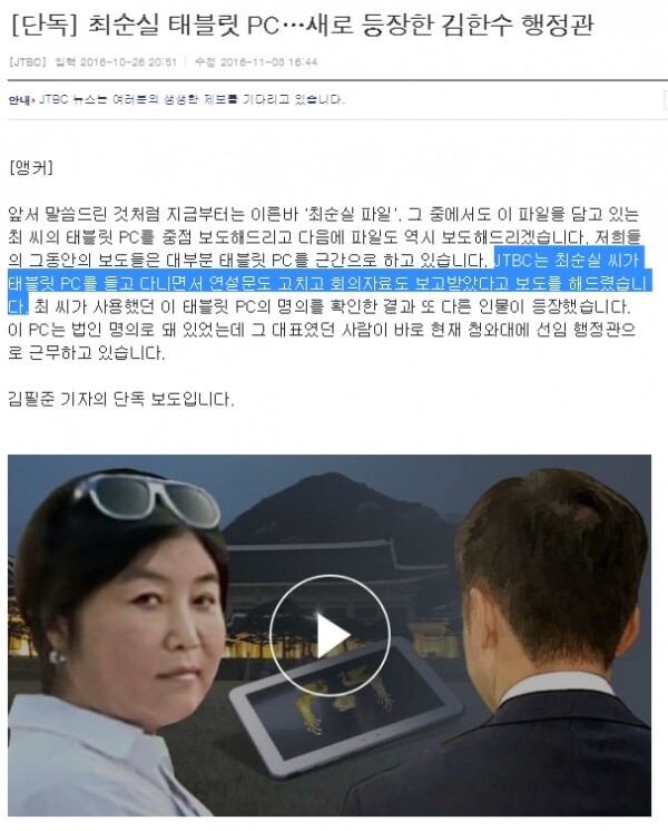 ['가짜뉴스' 만든 언론인]⑦ '태블릿PC 선동 보도' JTBC 손석희(下)