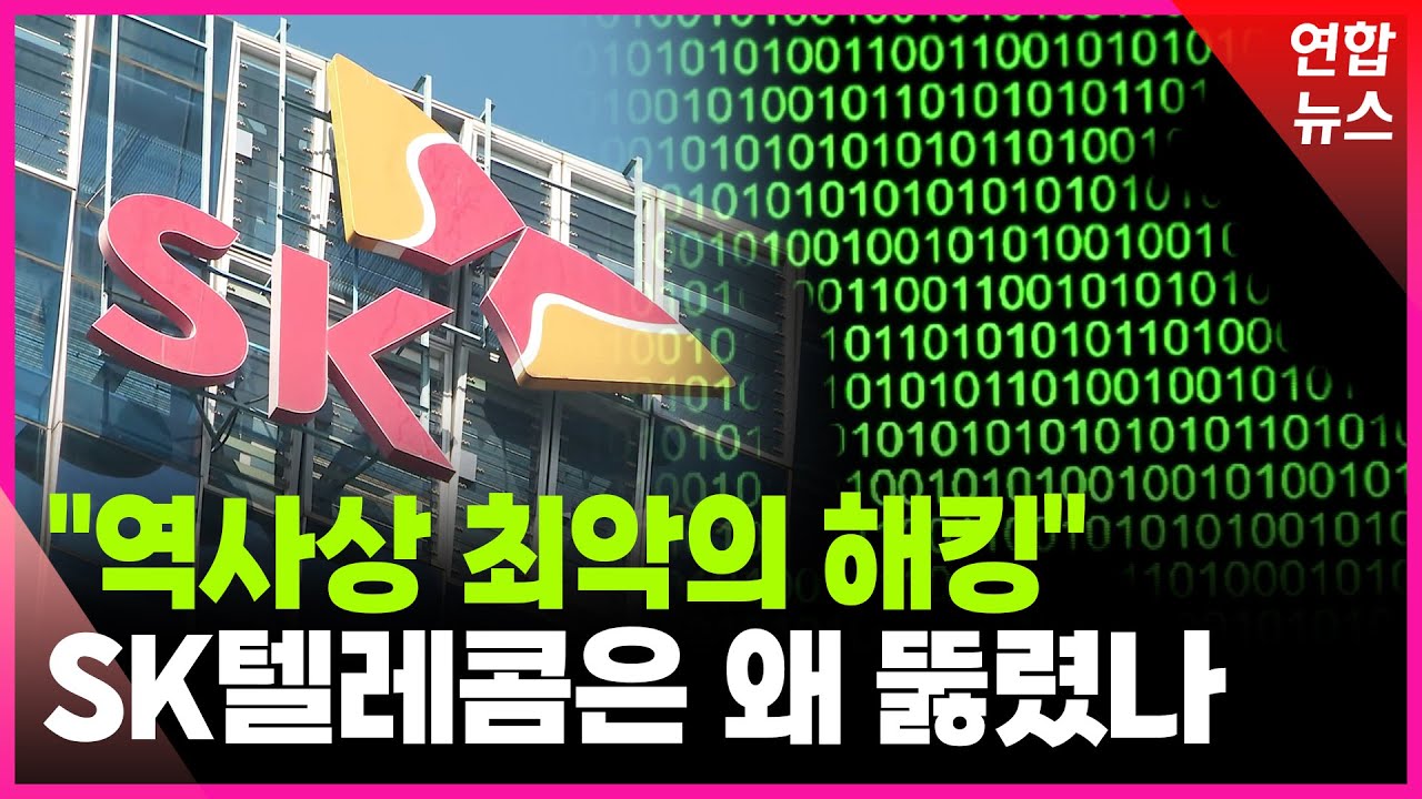SKT, 고객 유심 해킹사태로 과징금만 무려 '1348억원'···역대 최대