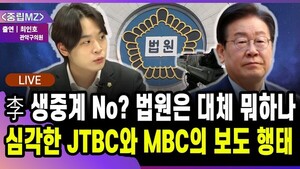 [LIVE] 이재명 생중계 No? 법원은 국민이 우스운가...한숨 나오는 JTBC와 MBC | '중립MZ' 2024.11.13 | 출연 - 국민의힘 최인호 관악구의원