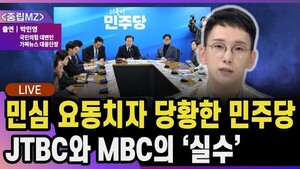 [LIVE] 민심 요동치자 당황한 민주당, JTBC와 MBC의 '실수' | '중립MZ' 2025.01.21 | 출연 - 박민영 국민의힘 가짜뉴스 대응단장 겸 대변인