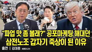 "파업 맛 좀 볼래?" 공포마케팅 해대던 삼전노조 갑자기 죽상이 된 이유 / 김대종 세종대 교수 [굿모닝 대한민국]